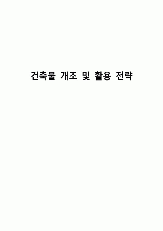 건축물 개조 및 활용 전략