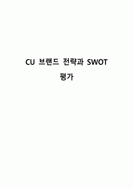 CU 브랜드 전략과 SWOT 평가
