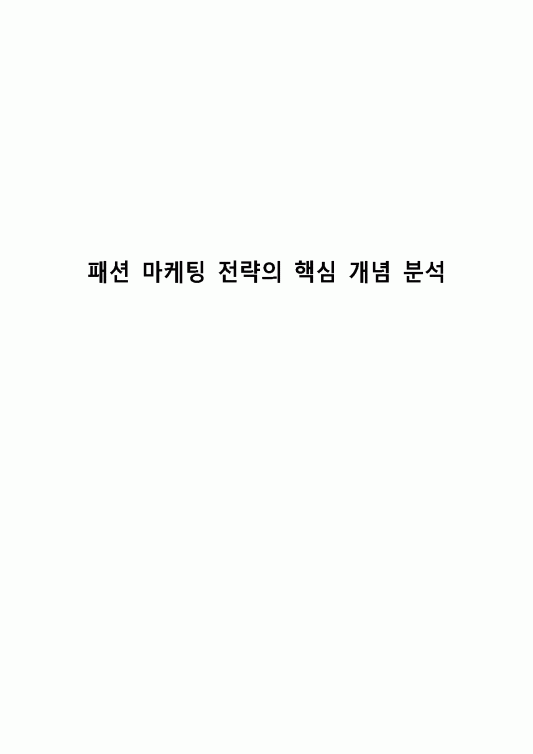 패션 마케팅 전략의 핵심 개념 분석