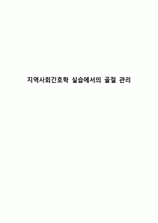 지역사회간호학 실습에서의 골절 관리