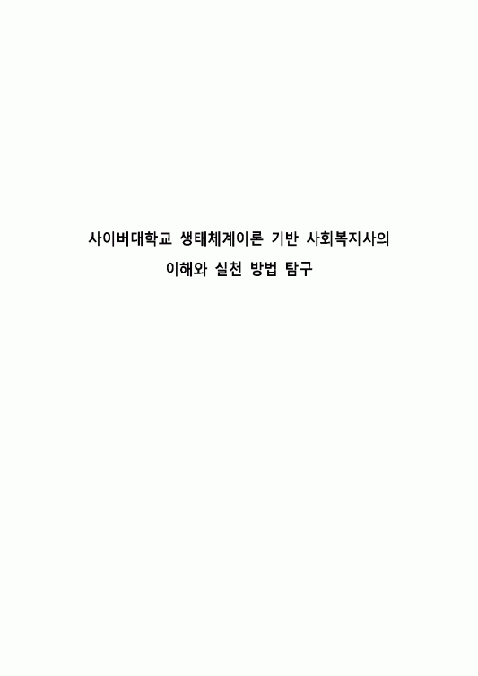 사이버대학교 생태체계이론 기반 사회복지사의 이해와 실천 방법 탐구