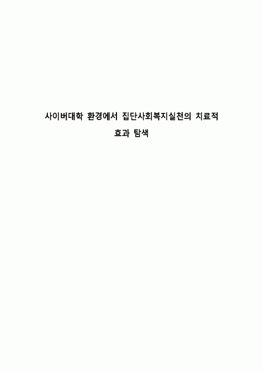 사이버대학 환경에서 집단사회복지실천의 치료적 효과 탐색