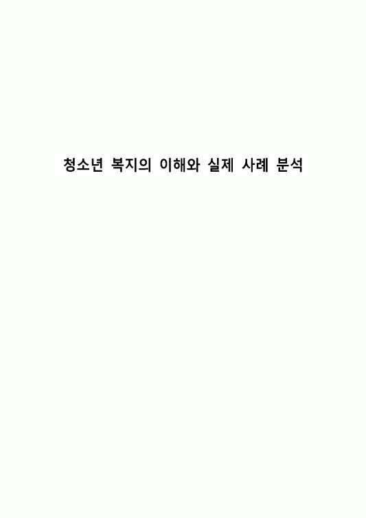 청소년 복지의 이해와 실제 사례 분석
