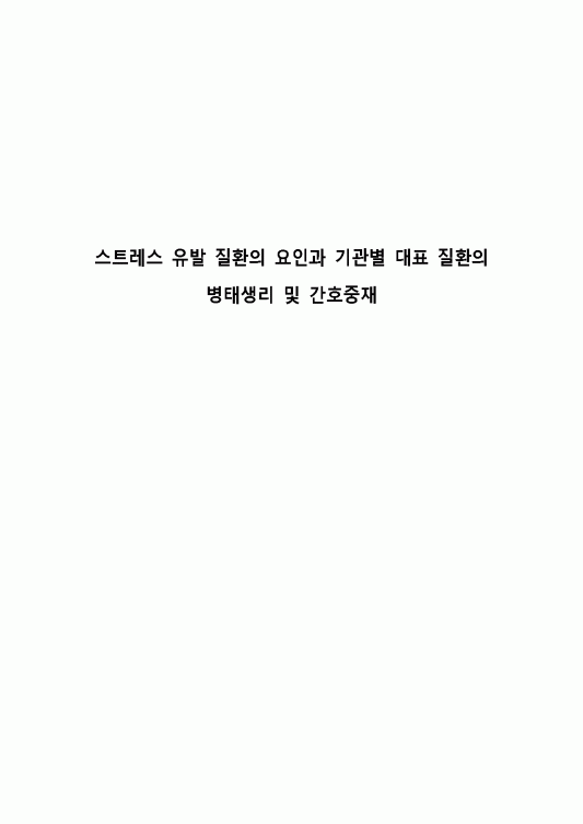 스트레스 유발 질환의 요인과 기관별 대표 질환의 병태생리 및 간호중재