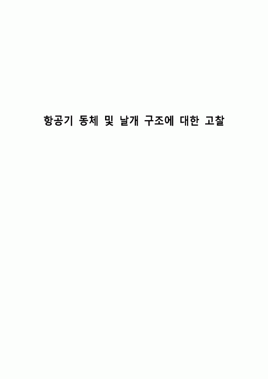 항공기 동체 및 날개 구조에 대한 고찰