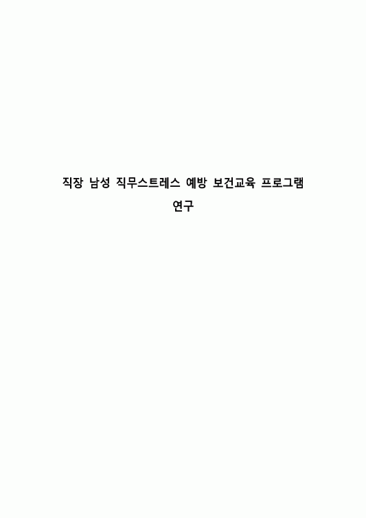 직장 남성 직무스트레스 예방 보건교육 프로그램 연구