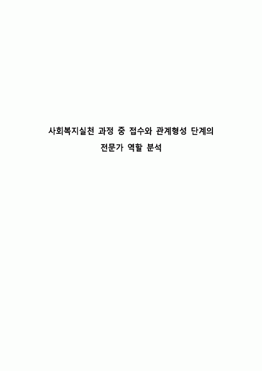 사회복지실천 과정 중 접수와 관계형성 단계의 전문가 역할 분석