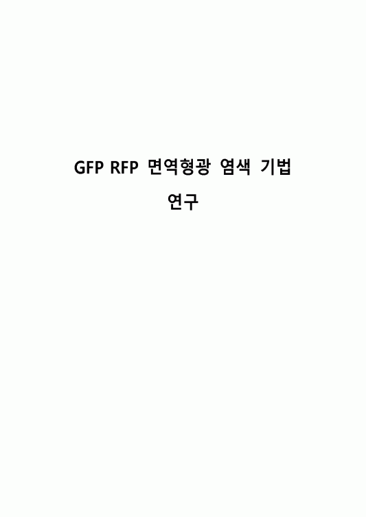 GFP RFP 면역형광 염색 기법 연구