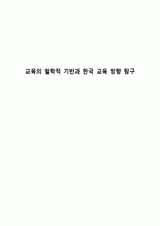 교육의 철학적 기반과 한국 교육 방향 탐구