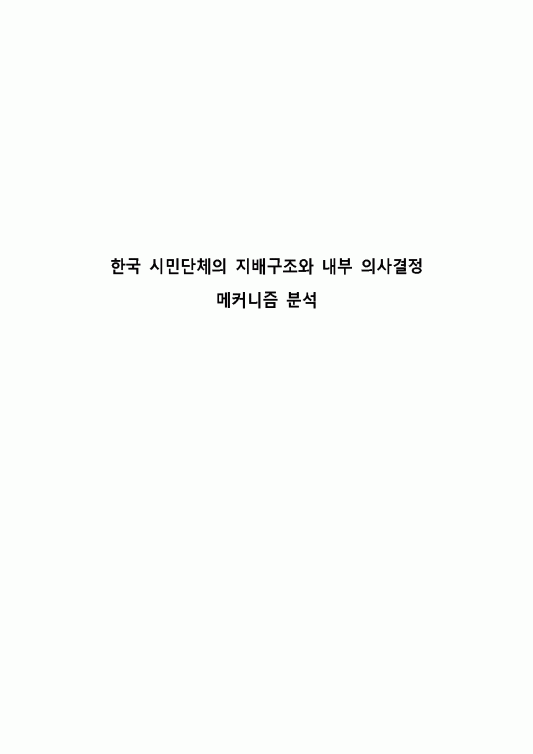 한국 시민단체의 지배구조와 내부 의사결정 메커니즘 분석