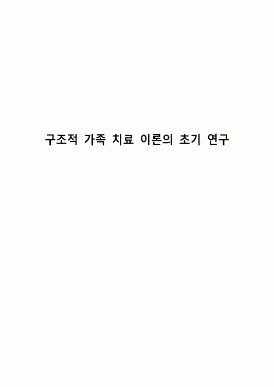구조적 가족 치료 이론의 초기 연구