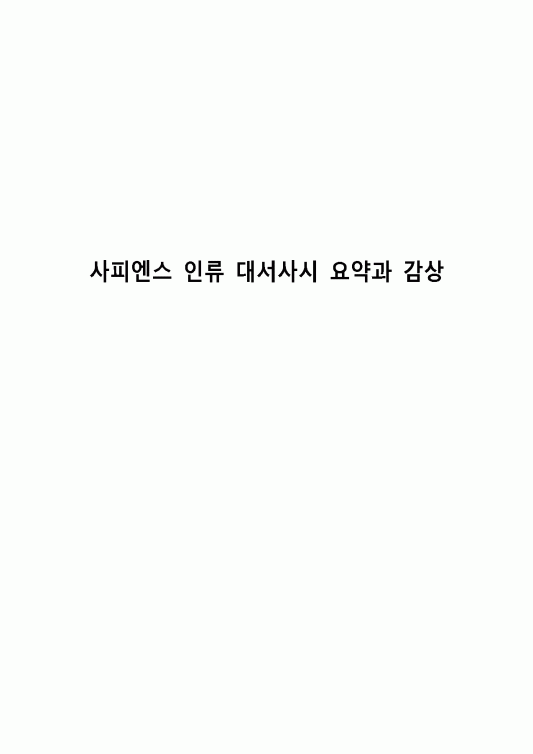 사피엔스 인류 대서사시 요약과 감상