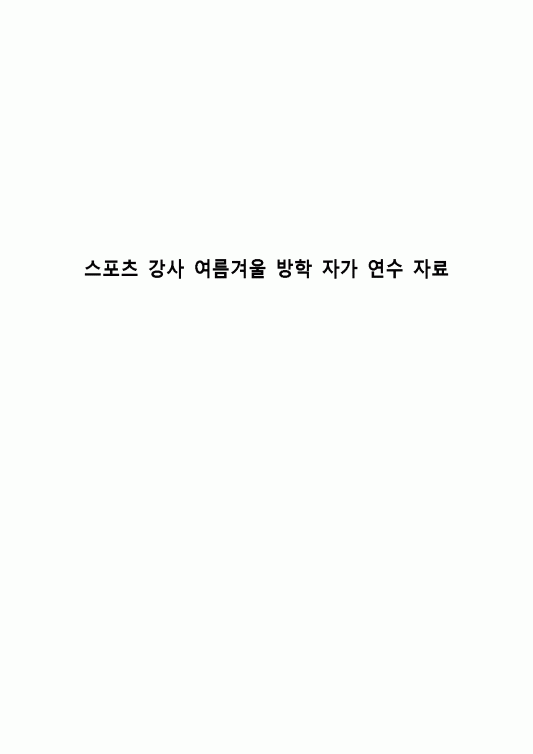 스포츠 강사 여름겨울 방학 자가 연수 자료