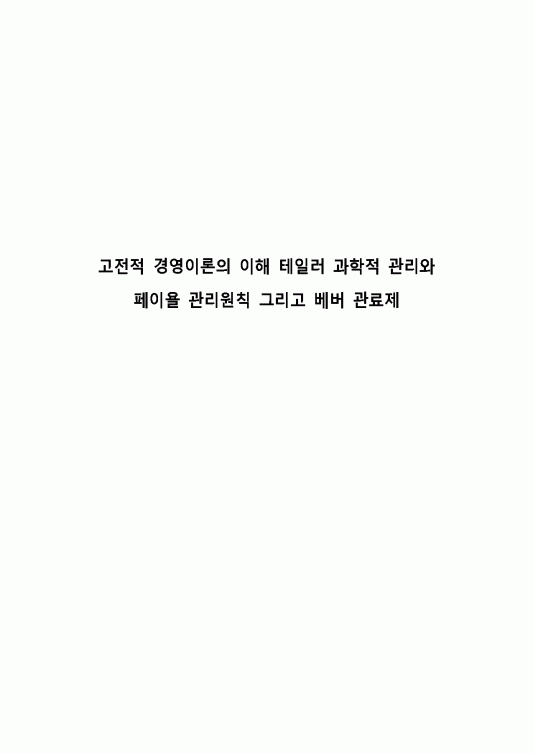 고전적 경영이론의 이해 테일러 과학적 관리와 페이욜 관리원칙 그리고 베버 관료제