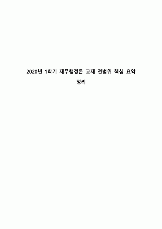 2020년 1학기 재무행정론 교재 전범위 핵심 요약 정리