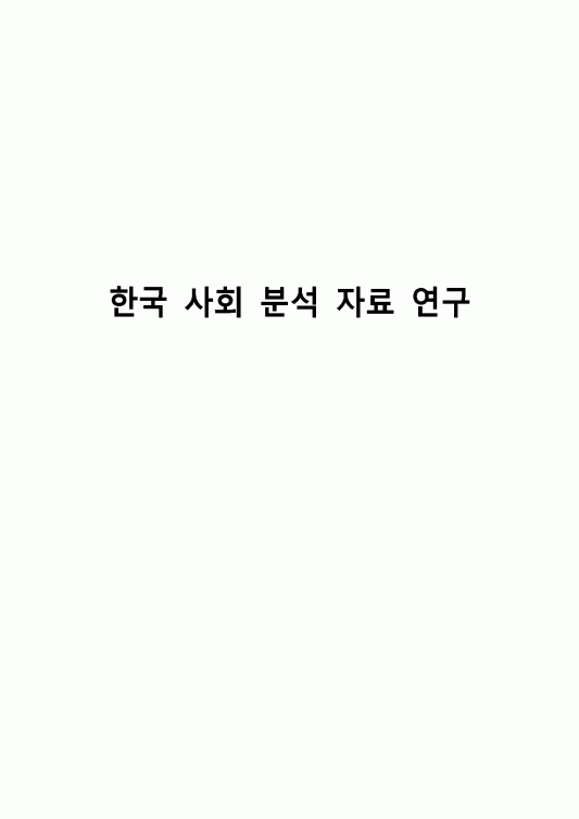 한국 사회 분석 자료 연구