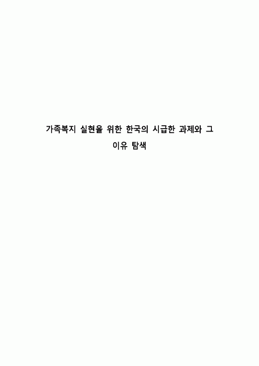 가족복지 실현을 위한 한국의 시급한 과제와 그 이유 탐색