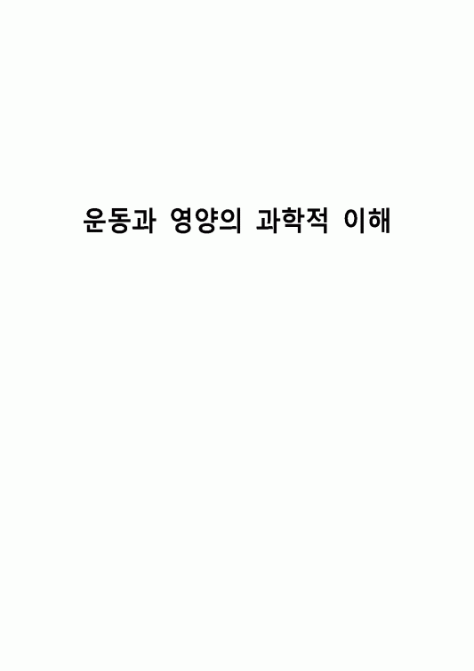 운동과 영양의 과학적 이해