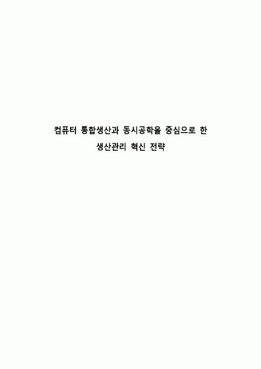 컴퓨터 통합생산과 동시공학을 중심으로 한 생산관리 혁신 전략