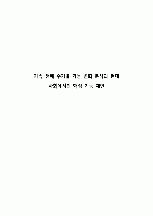 가족 생애 주기별 기능 변화 분석과 현대 사회에서의 핵심 기능 제안