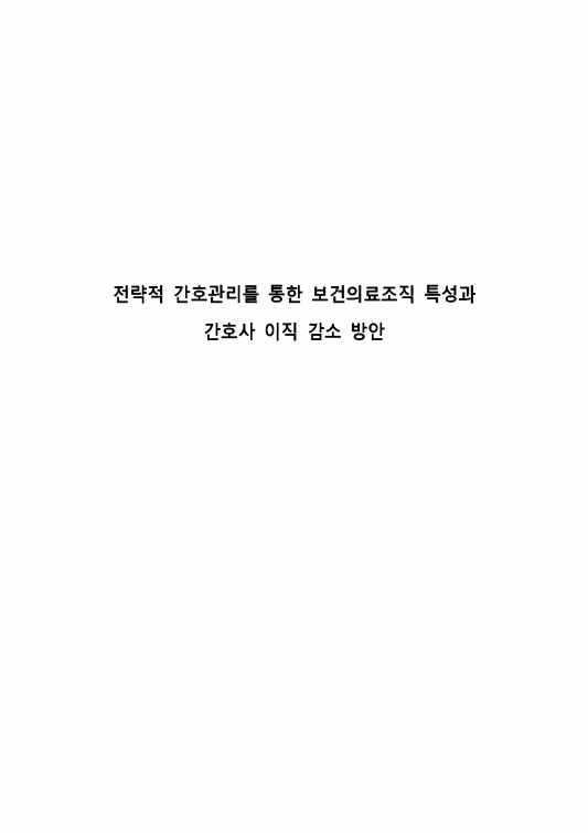 전략적 간호관리를 통한 보건의료조직 특성과 간호사 이직 감소 방안