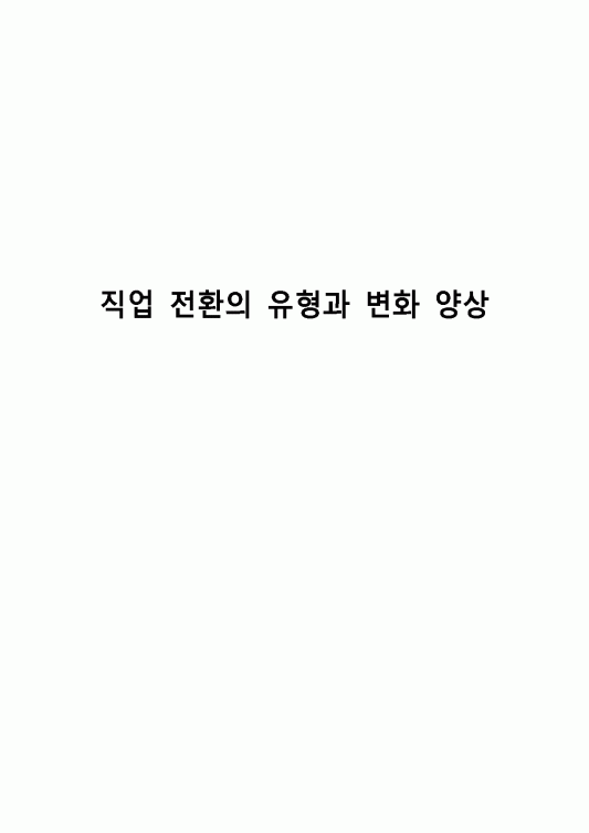 직업 전환의 유형과 변화 양상