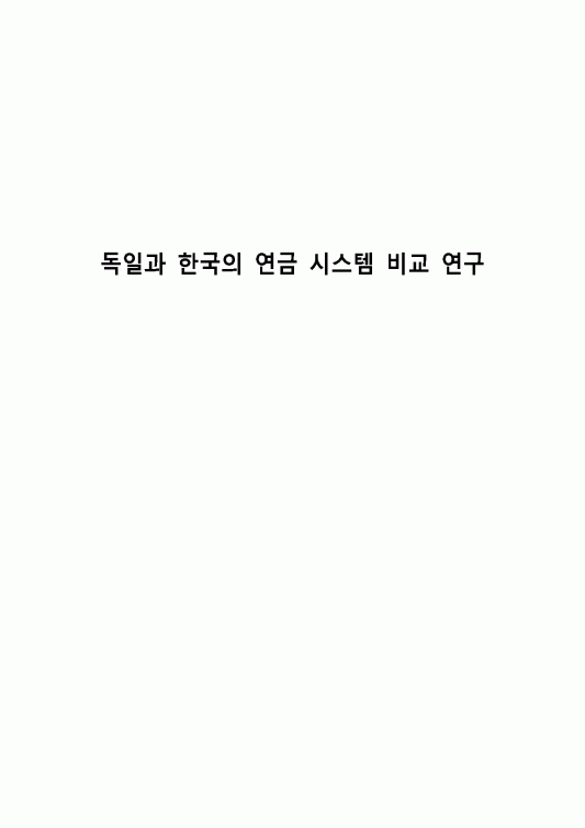 독일과 한국의 연금 시스템 비교 연구