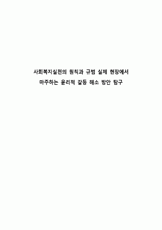 사회복지실천의 원칙과 규범 실제 현장에서 마주하는 윤리적 갈등 해소 방안 탐구