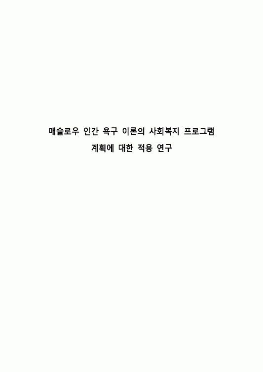 매슬로우 인간 욕구 이론의 사회복지 프로그램 계획에 대한 적용 연구