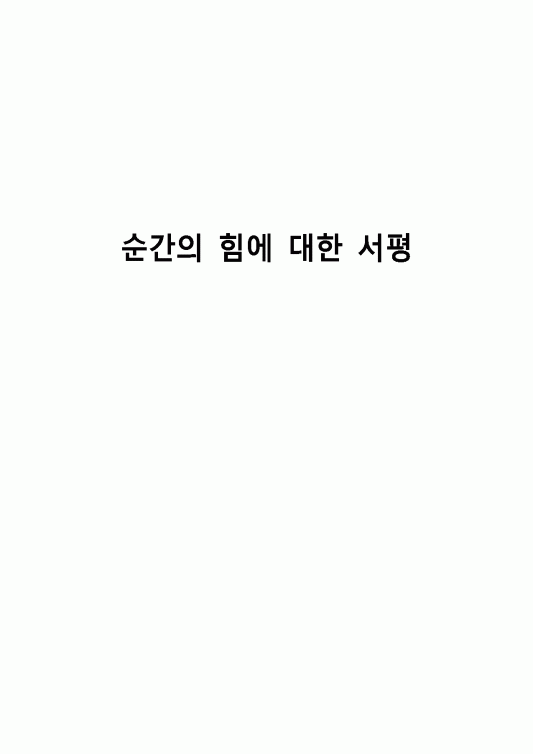 순간의 힘에 대한 서평