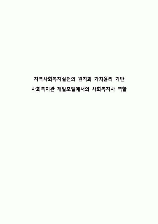 지역사회복지실천의 원칙과 가치윤리 기반 사회복지관 개발모델에서의 사회복지사 역할