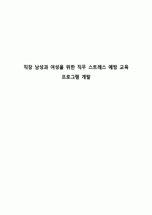 직장 남성과 여성을 위한 직무 스트레스 예방 교육 프로그램 개발