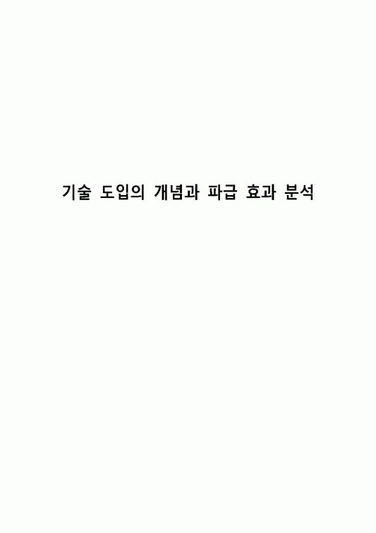 기술 도입의 개념과 파급 효과 분석