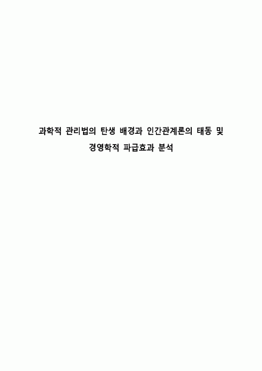 과학적 관리법의 탄생 배경과 인간관계론의 태동 및 경영학적 파급효과 분석