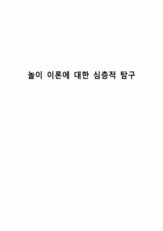 놀이 이론에 대한 심층적 탐구