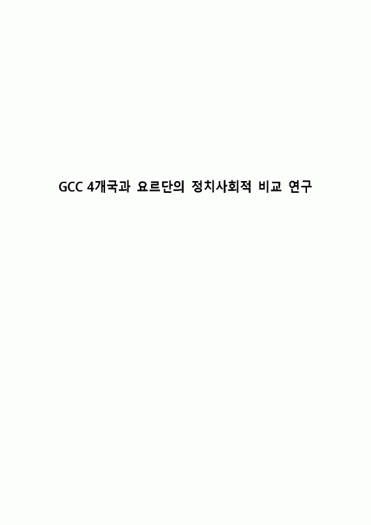 GCC 4개국과 요르단의 정치사회적 비교 연구