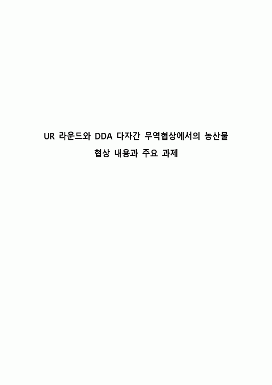 UR 라운드와 DDA 다자간 무역협상에서의 농산물 협상 내용과 주요 과제