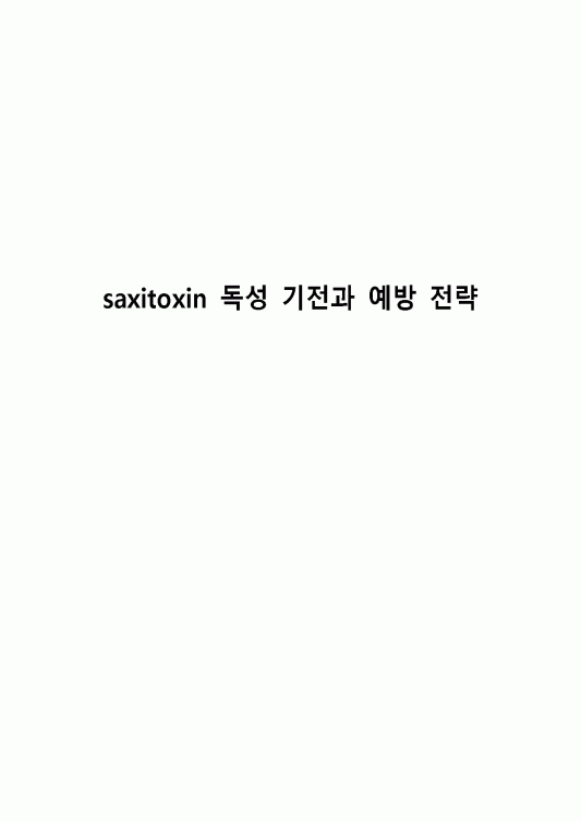 saxitoxin 독성 기전과 예방 전략