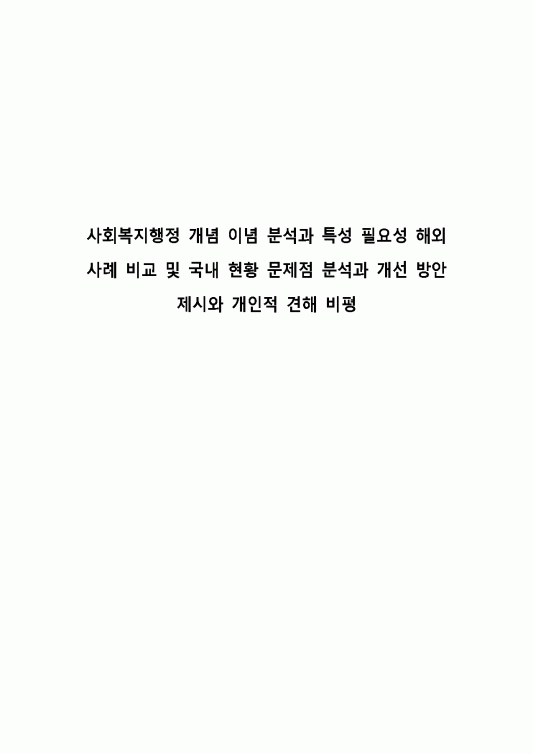 사회복지행정 개념 이념 분석과 특성 필요성 해외 사례 비교 및 국내 현황 문제점 분석과 개선 방안 제시와 개인적 견해 비평