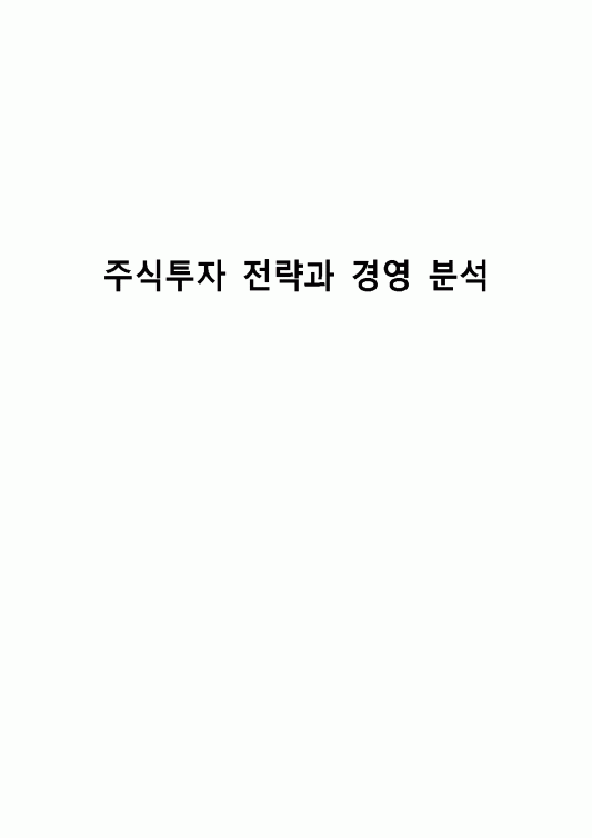 주식투자 전략과 경영 분석