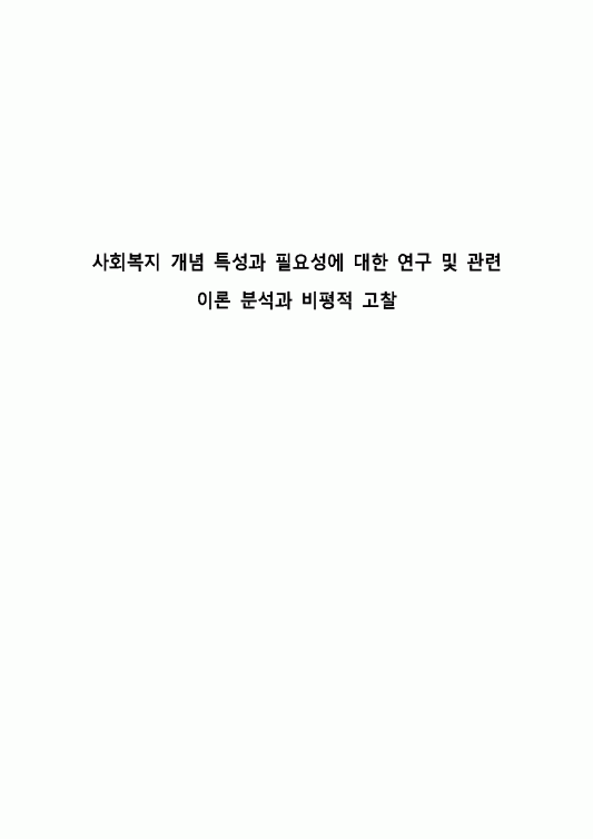 사회복지 개념 특성과 필요성에 대한 연구 및 관련 이론 분석과 비평적 고찰
