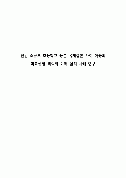 전남 소규모 초등학교 농촌 국제결혼 가정 아동의 학교생활 맥락적 이해 질적 사례 연구