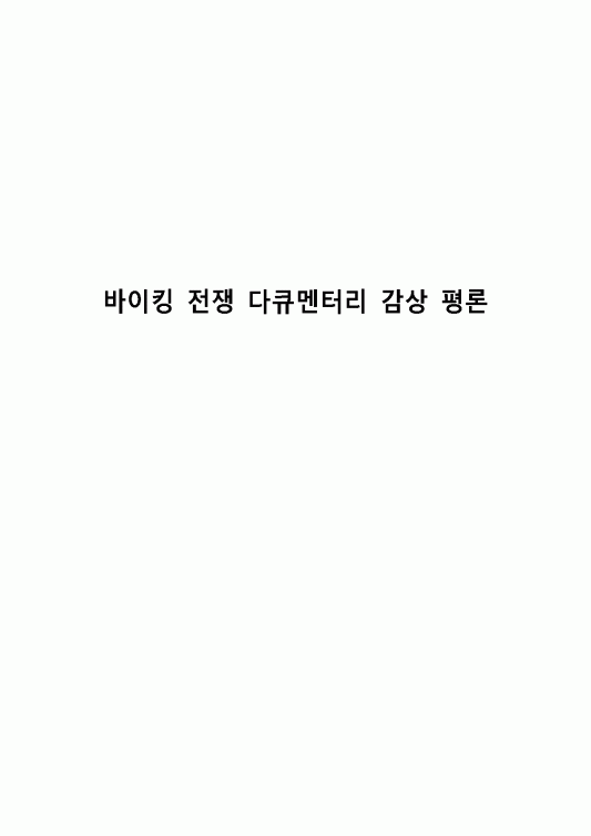 바이킹 전쟁 다큐멘터리 감상 평론