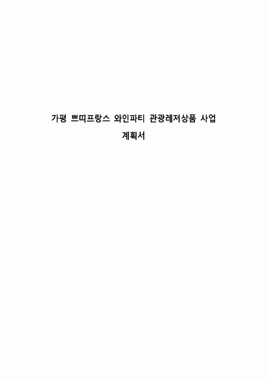 가평 쁘띠프랑스 와인파티 관광레저상품 사업 계획서