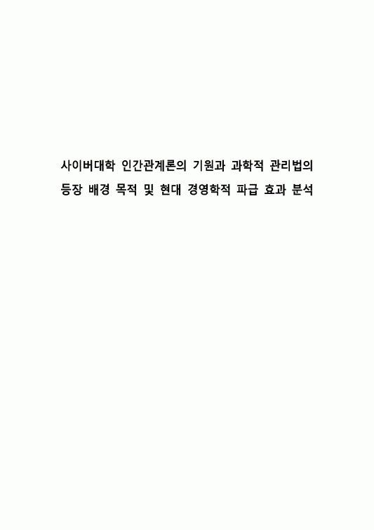사이버대학 인간관계론의 기원과 과학적 관리법의 등장 배경 목적 및 현대 경영학적 파급 효과 분석