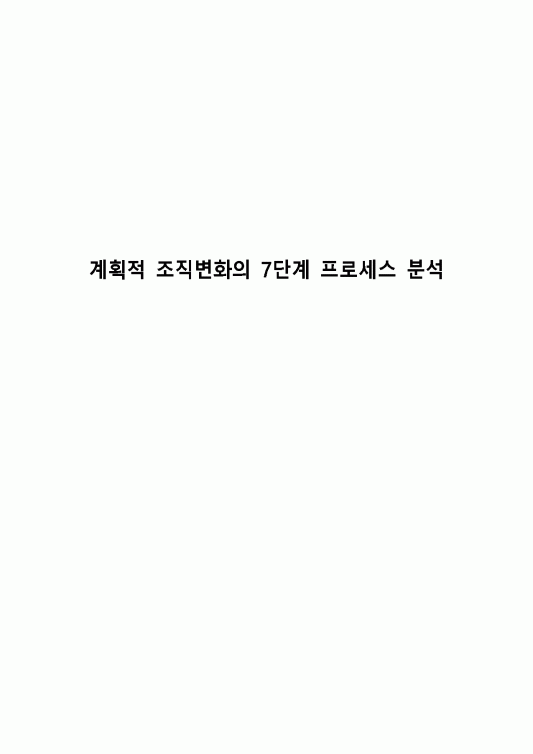 계획적 조직변화의 7단계 프로세스 분석