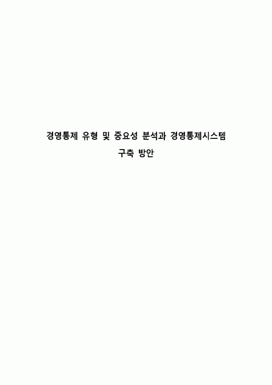 경영통제 유형 및 중요성 분석과 경영통제시스템 구축 방안