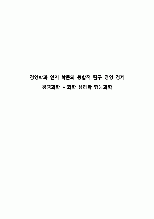 경영학과 연계 학문의 통합적 탐구 경영 경제 경영과학 사회학 심리학 행동과학