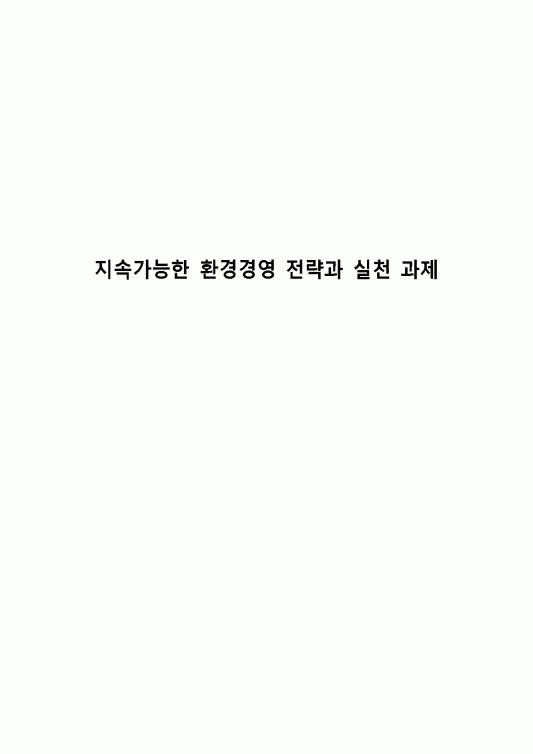 지속가능한 환경경영 전략과 실천 과제