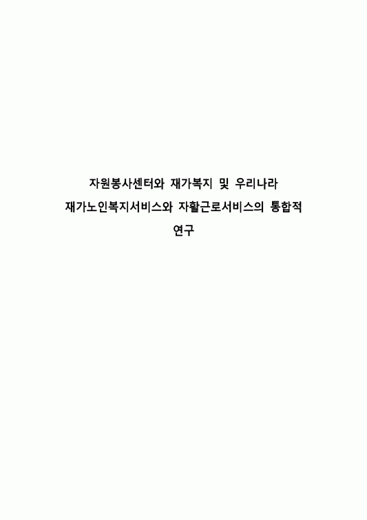 자원봉사센터와 재가복지 및 우리나라 재가노인복지서비스와 자활근로서비스의 통합적 연구
